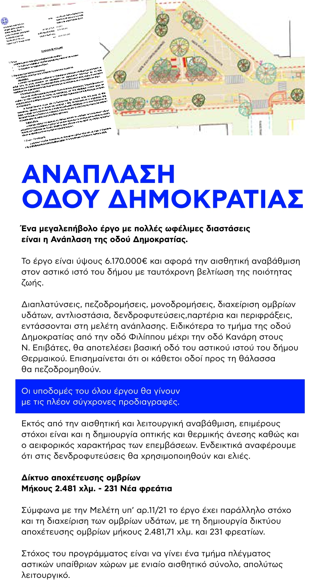 ΑΝΑΠΛΑΣΗ ΟΔΟΥ ΔΗΜΟΚΡΑΤΙΑΣ – Θερμαγικός