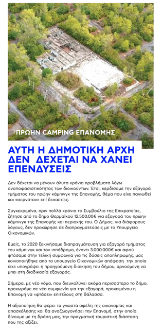 CAMPING ΕΠΑΝΟΜΗΣ – ΑΥΤΗ Η ΔΗΜΟΤΙΚΗ ΑΡΧΗ ΔΕΝ ΔΕΧΕΤΑΙ ΝΑ ΧΑΝΕΙ ΕΠΕΝΔΥΣΕΙΣ ...