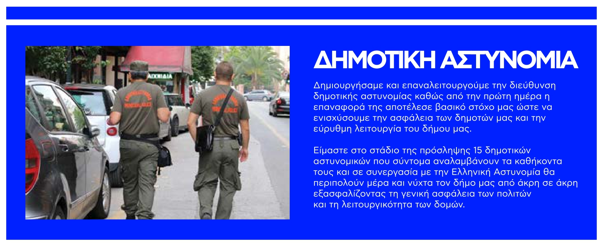 ΔΗΜΟΤΙΚΗ ΑΣΤΥΝΟΜΙΑ – Θερμαγικός