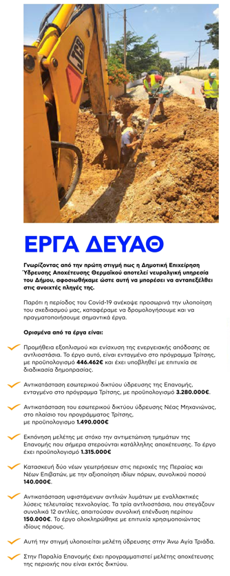 ΕΡΓΑ ΔΕΥΑΘ – Θερμαγικός