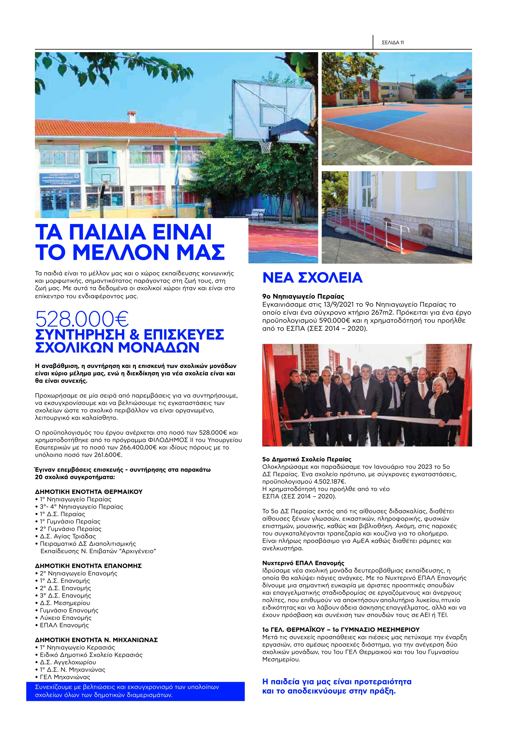 ΤΑ ΠΑΙΔΙΑ ΕΙΝΑΙ ΤΟ ΜΕΛΛΟΝ ΜΑΣ – Θερμαγικός