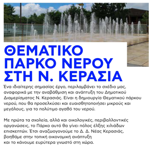 ΘΕΜΑΤΙΚΟ ΠΑΡΚΟ ΝΕΡΟΥ ΣΤΗ Ν. ΚΕΡΑΣΙΑ – Θερμαγικός
