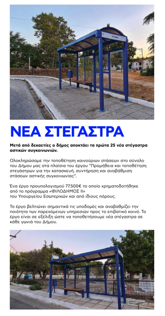 ΝΕΑ ΣΤΕΓΑΣΤΡΑ – Θερμαγικός