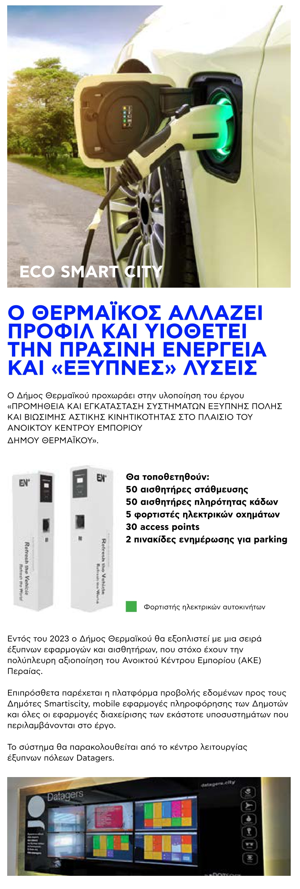 Ο ΘΕΡΜΑΪΚΟΣ ΑΛΛΑΖΕΙ ΠΡΟΦΙΛ ΚΑΙ ΥΙΟΘΕΤΕΙ ΤΗΝ ΠΡΑΣΙΝΗ ΕΝΕΡΓΕΙΑ ΚΑΙ ...